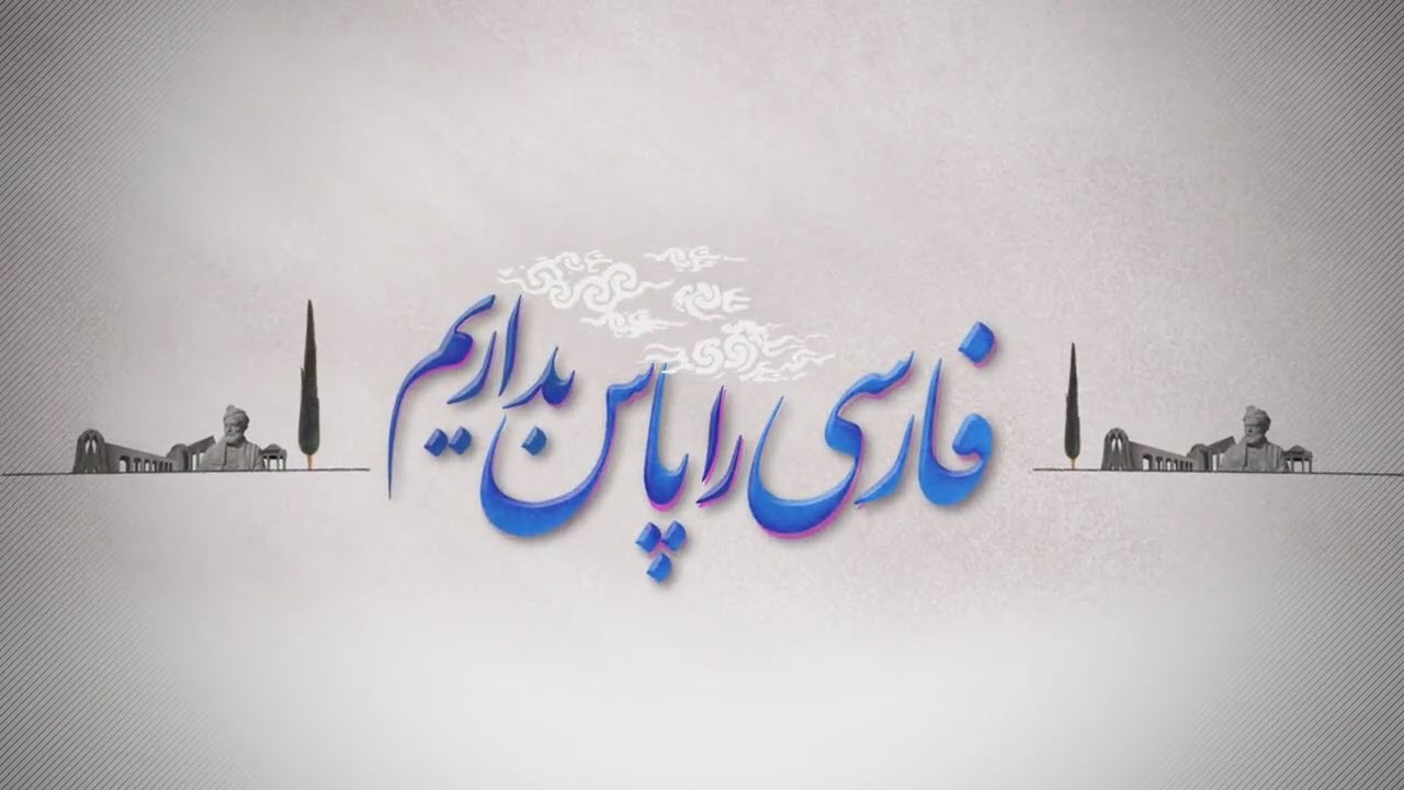 زبان فارسی را پاس بداریم | پارس و پارسی را بیشتر بشناسید | فارسینو